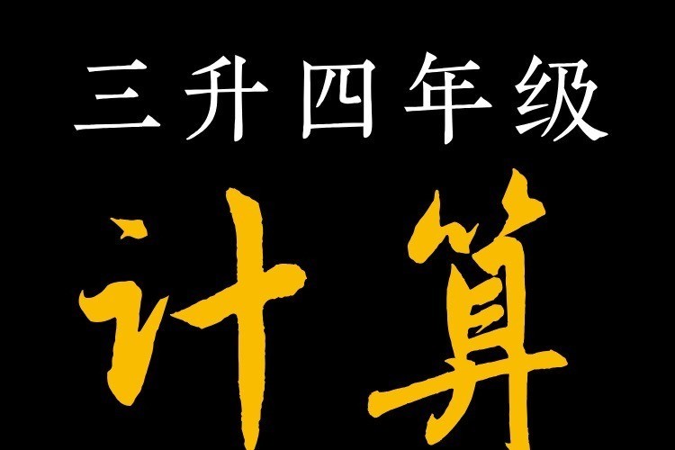 三升四年级数学计算技巧。挑战5个视频讲清楚小学数学计算技巧~