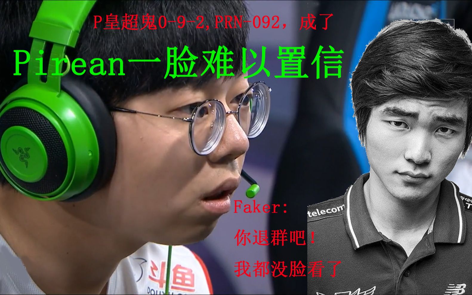 P皇超鬼0-9刷新纪录,PRN-092男,成了。Faker:你自己退群吧!我都没脸...