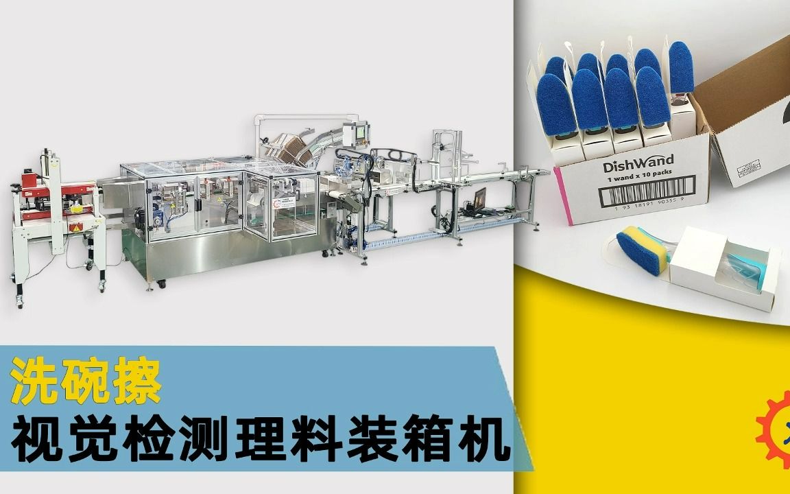 厨房用洗碗擦视觉检测理料自动装箱机