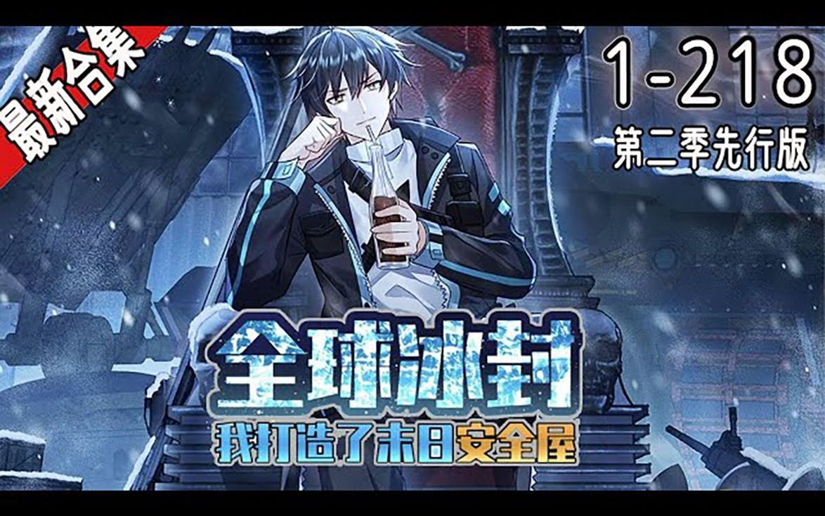 《全球冰封,我打造了末世安全屋》1-218集 _ 全球进入冰河时代,重生的...