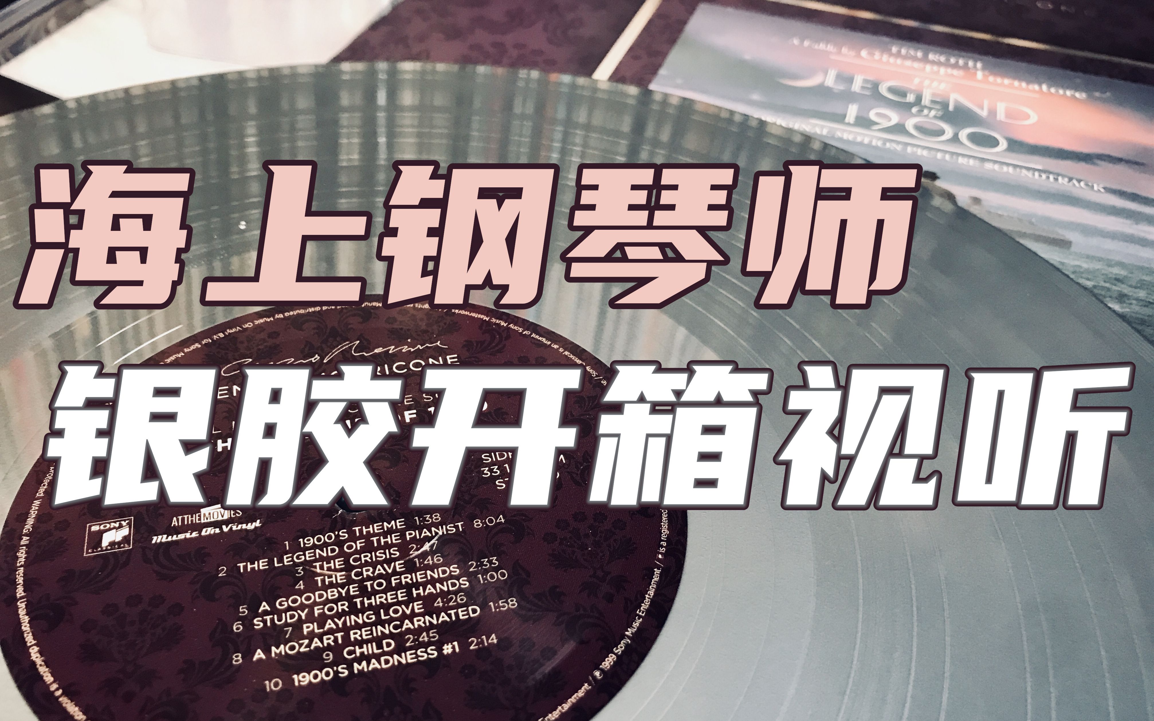 ...主旋律1900's Theme」黑胶唱片内录试听/电影混剪 | 浣熊视听室No.41