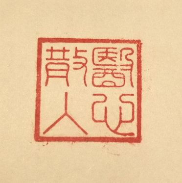 医心散人 