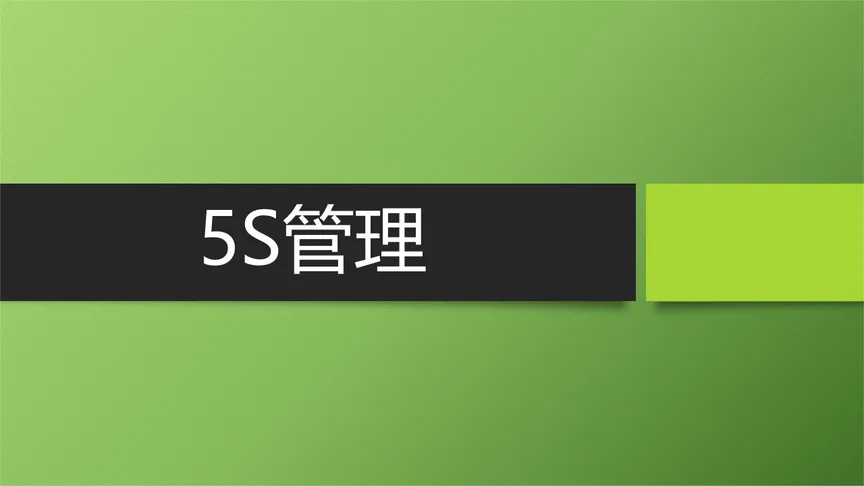 如何进行5S现场管理?