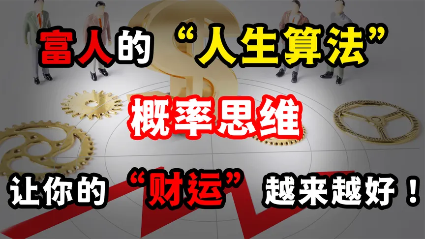 富人的人生算法是什么?明白概率思维,让你的“财运”越来越好!