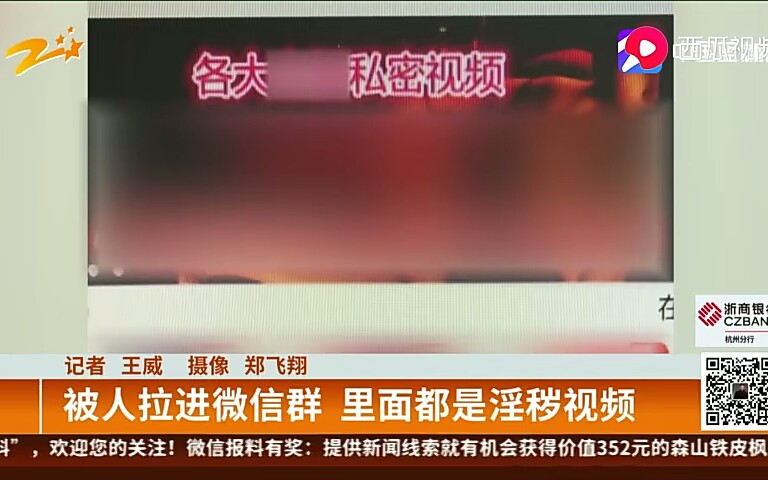 被人拉进微信群 里面都是淫秽视频