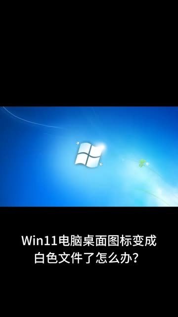 电脑桌面图标变成白色文件