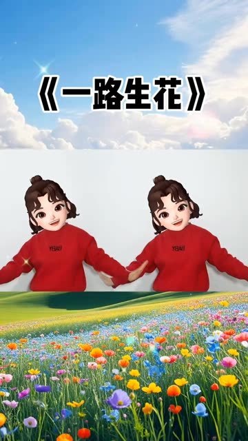 《一路生花》完整版手势舞4分秒
