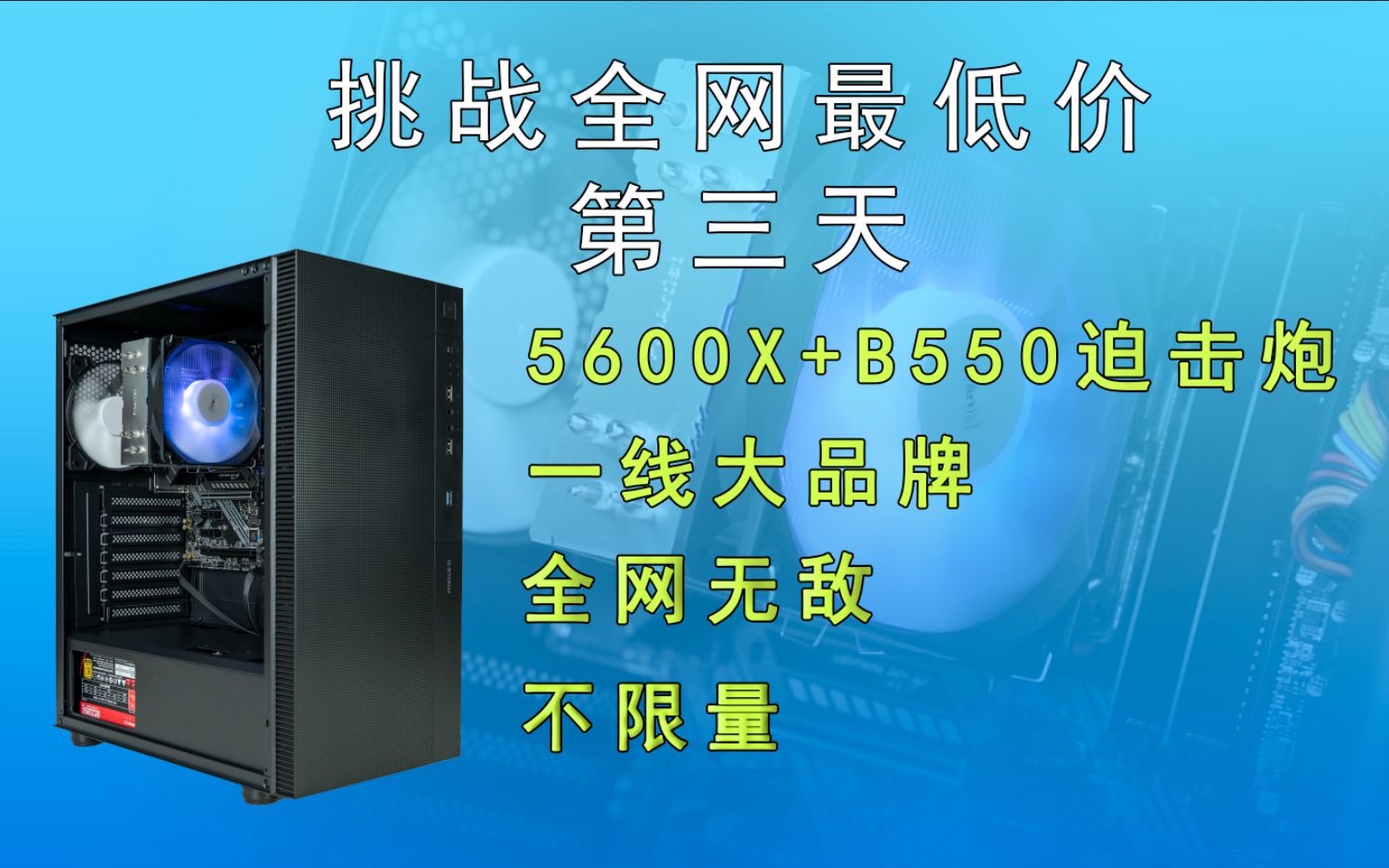 【百万补贴】全网最牛逼的配置5600X + B550迫击炮 总价:3849元 ...