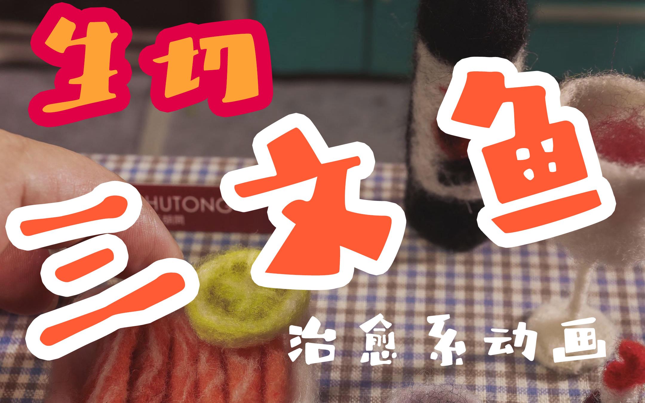 生食三文鱼【定格动画】