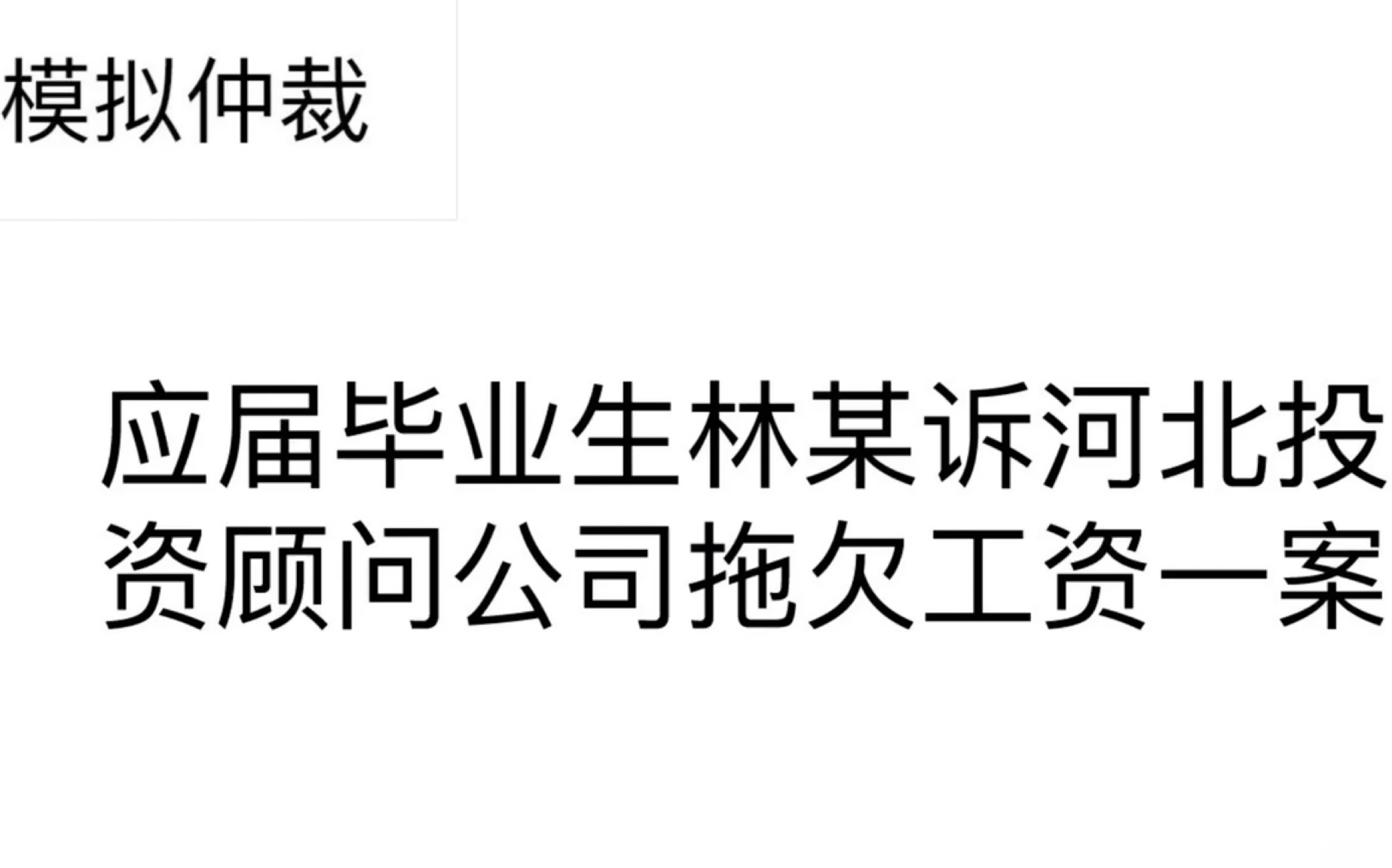 ...劳动争议仲裁模拟演练之在校大学生能不能与用人单位构成劳动关系③