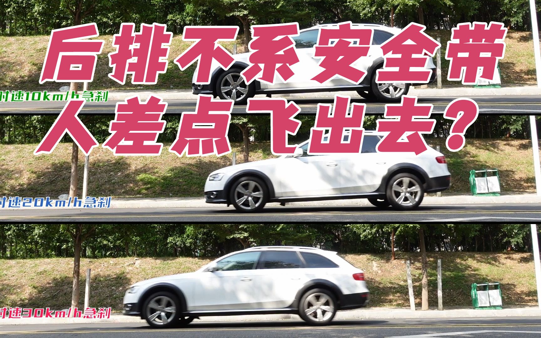 后排不系安全带 人都要飞出去?