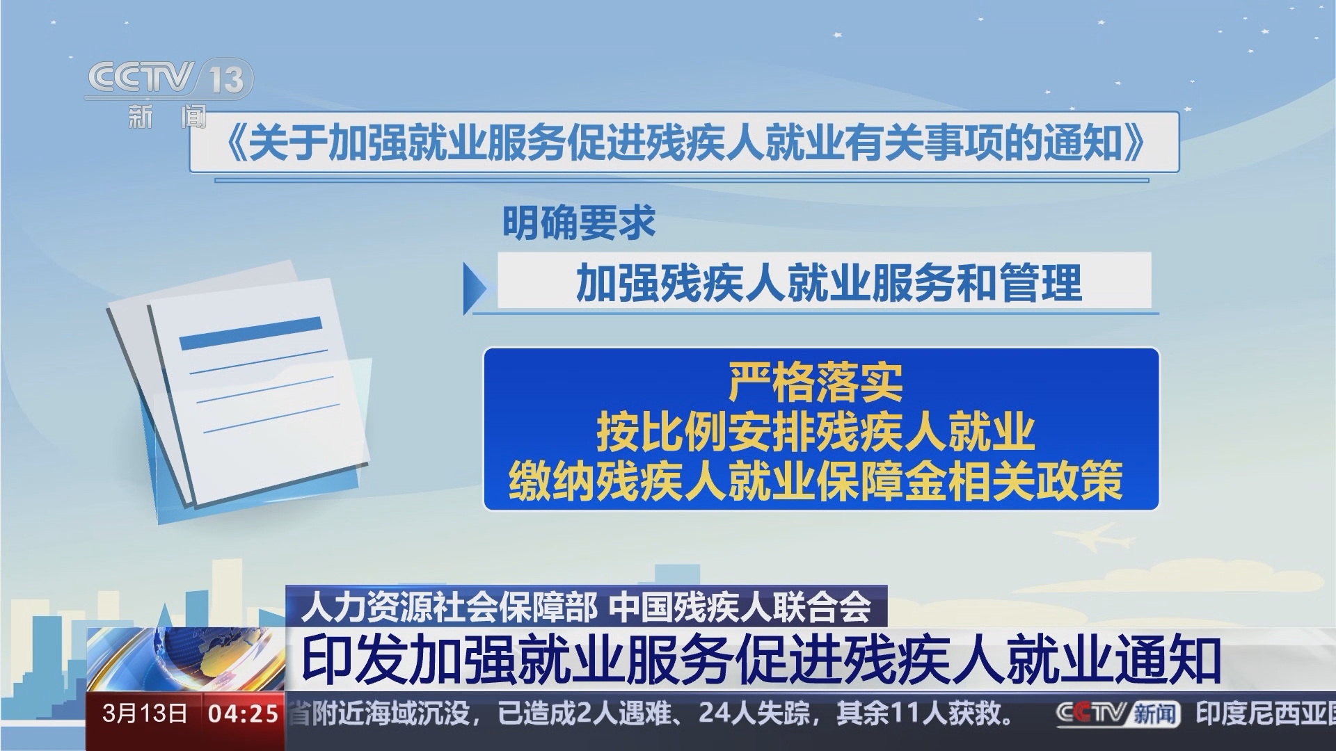 [新闻直播间]人力资源社会保障部 中国残疾人联合会 印发加强就业服务...