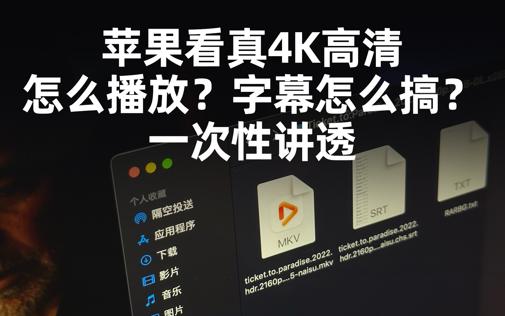 扫盲+保姆教程,2分钟搞定mkv高清视频播放
