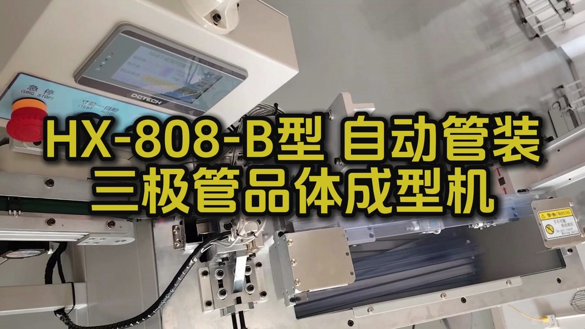 HX-808-B型 自动管装三极管品体成型机-多管供料
