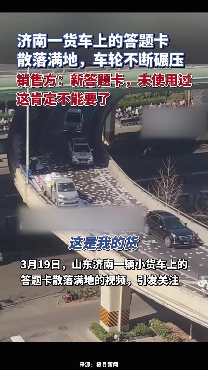 济南一货车上的答题卡散落满地,车轮不断碾压,销售方:新答题卡,未使用过