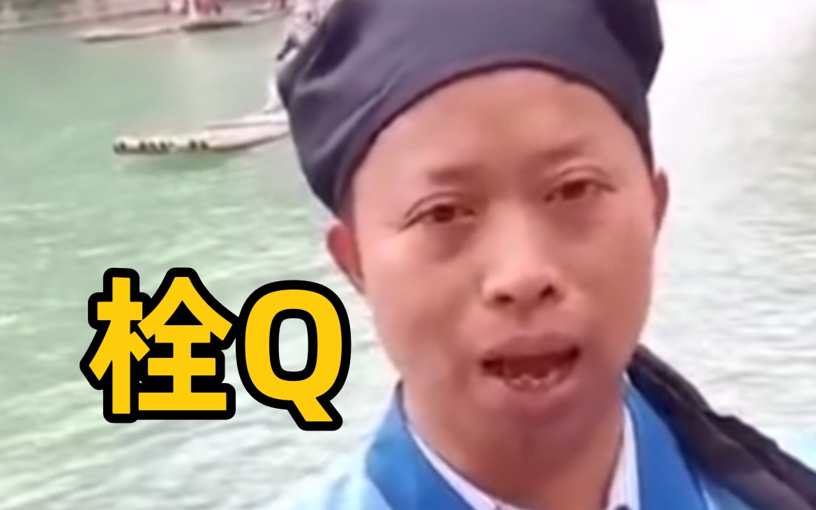 栓Q的创始人找到了 | 广西农民大叔自创栓Q语法走红 随口一说没想到...