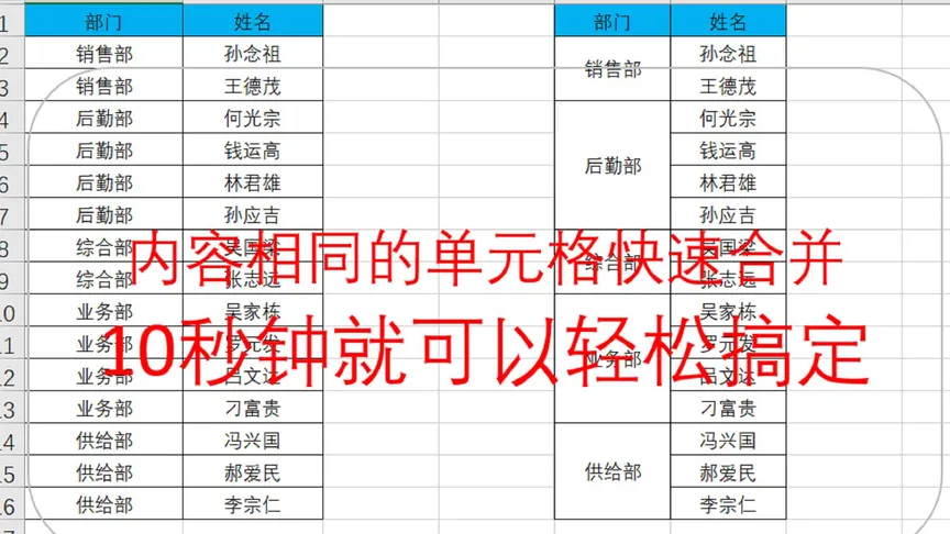 内容相同的单元格快速合并,10秒钟就可以轻松搞定!(方法二)