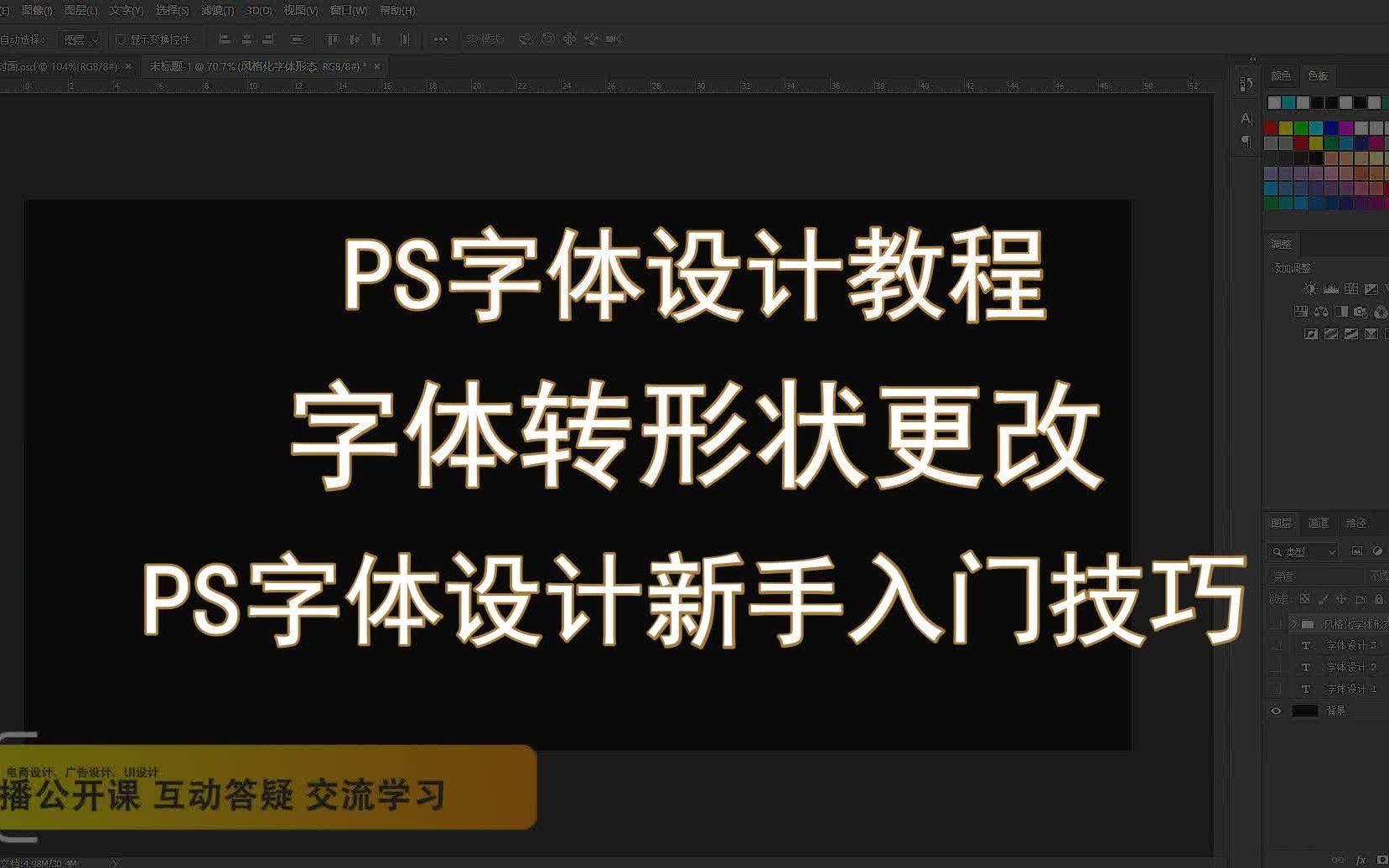 【PS字体设计教程】字体转形状更改 PS字体设计新手入门技巧