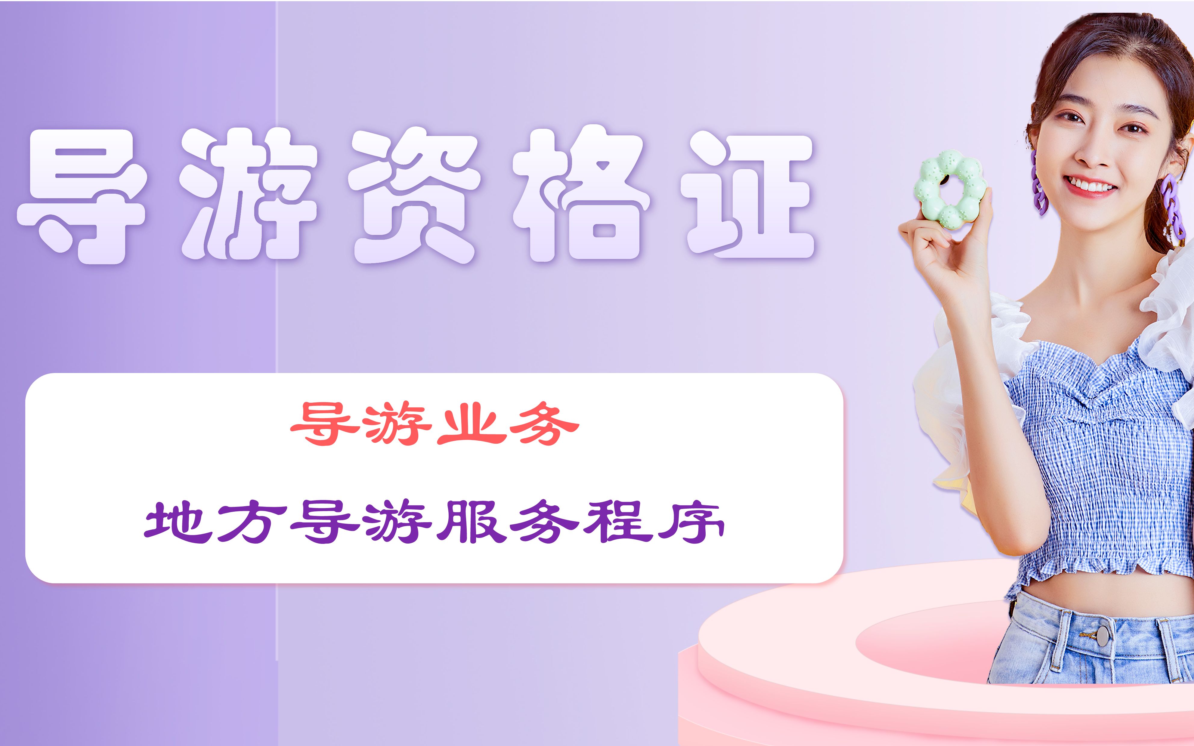 导游课程--地方导游服务程序(4)