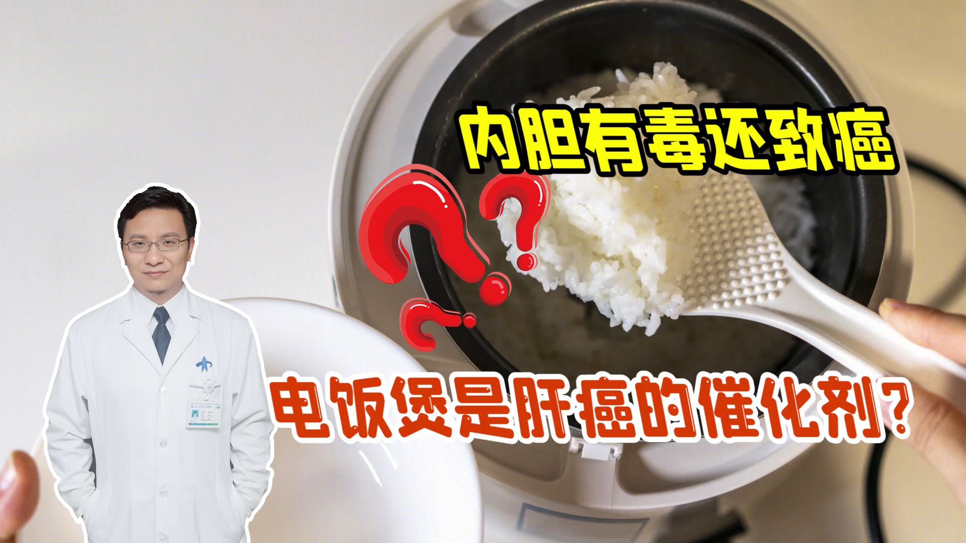 电饭煲的内胆,是肝癌的“孵化器”?要想安全使用,记住这2点