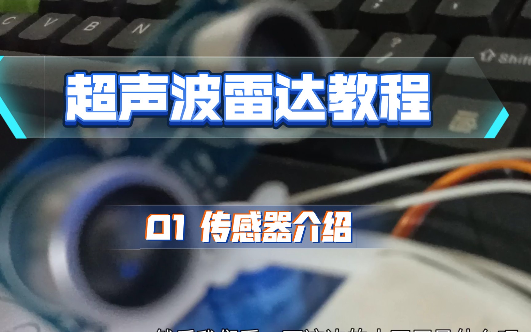 【菜鸟教程】超声波雷达1-超声波传感器原理和arduino应用