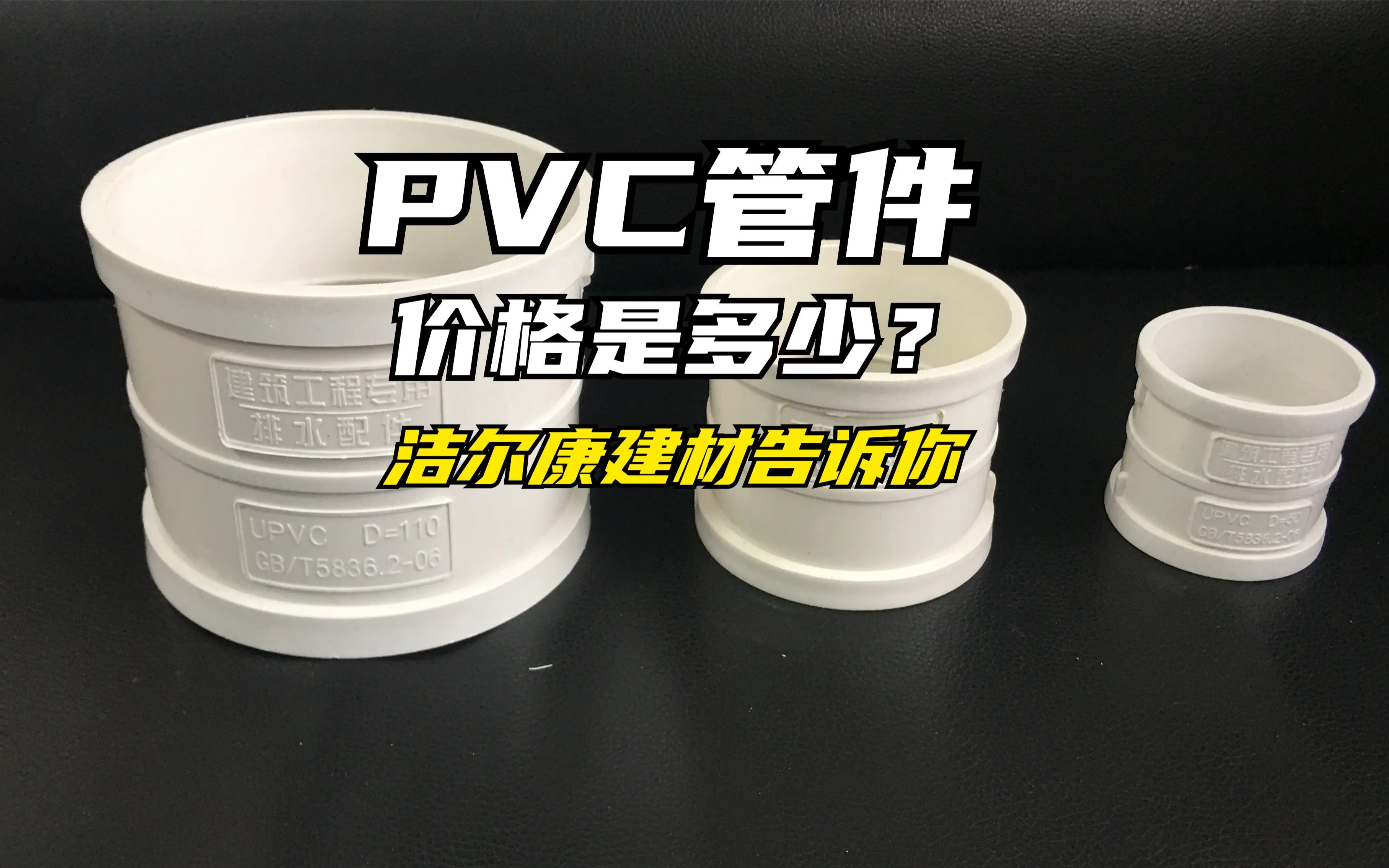PVC管件的价格是多少？洁尔康建材告诉你