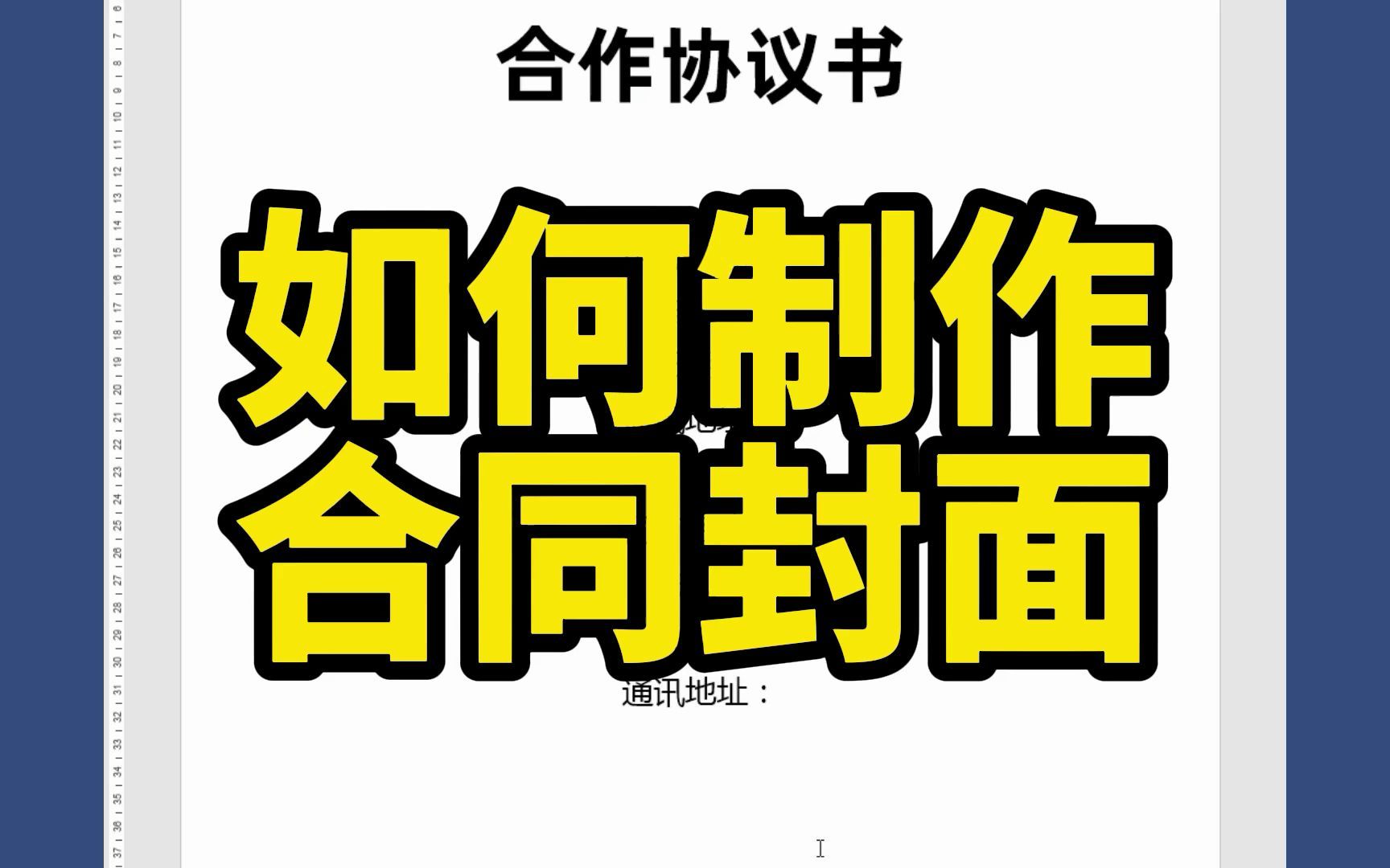 Word文档中,如何制作合同封面,正确对齐名称名字,添加下划线?