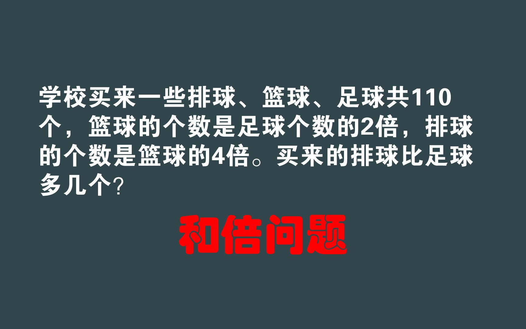 三年级和倍问题:篮球的个数是足球的2倍,排球的个数是篮球的4倍