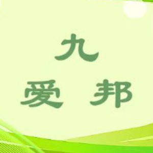 九爱邦 
