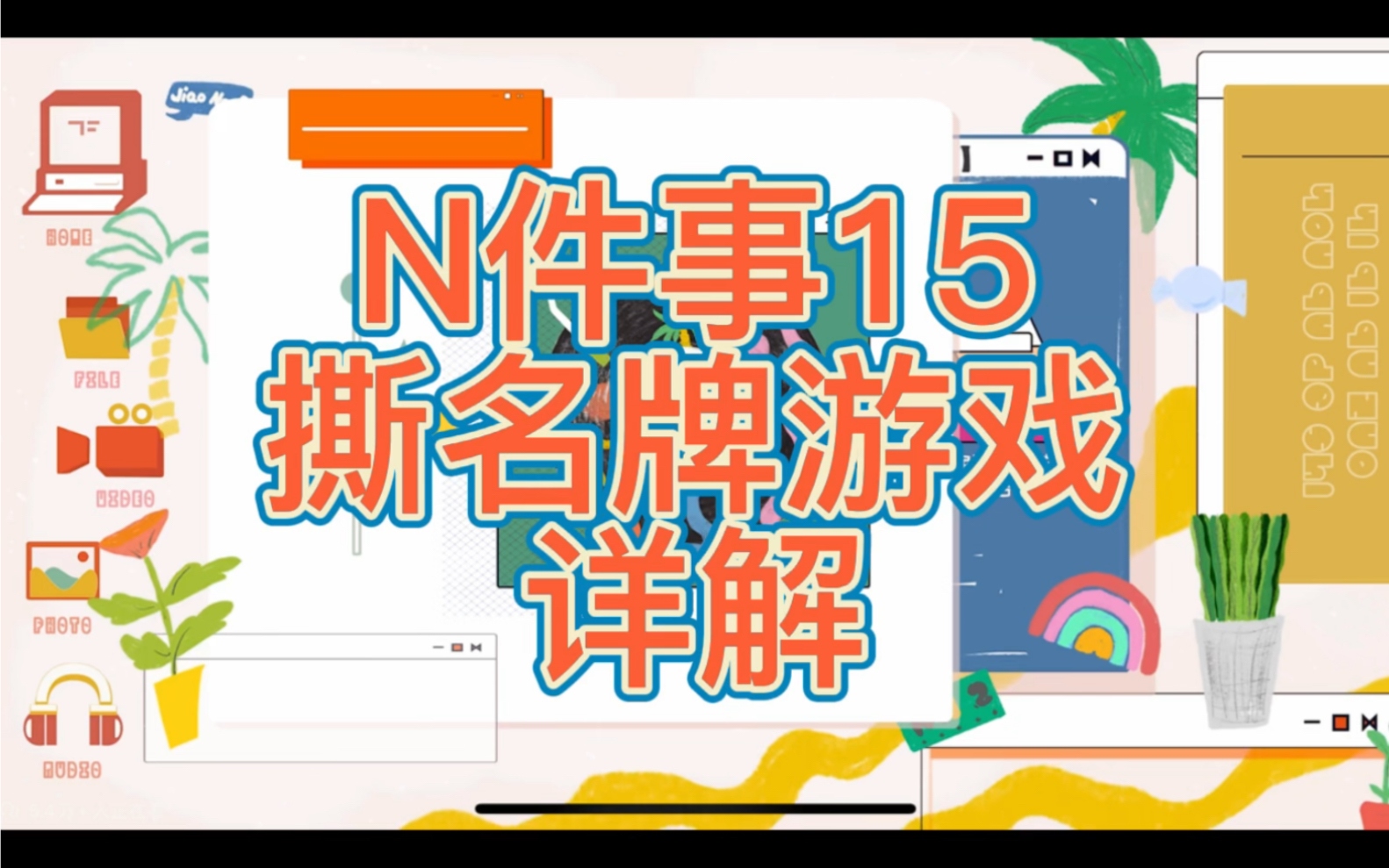 【tf家族】N件事15 撕名牌游戏解读