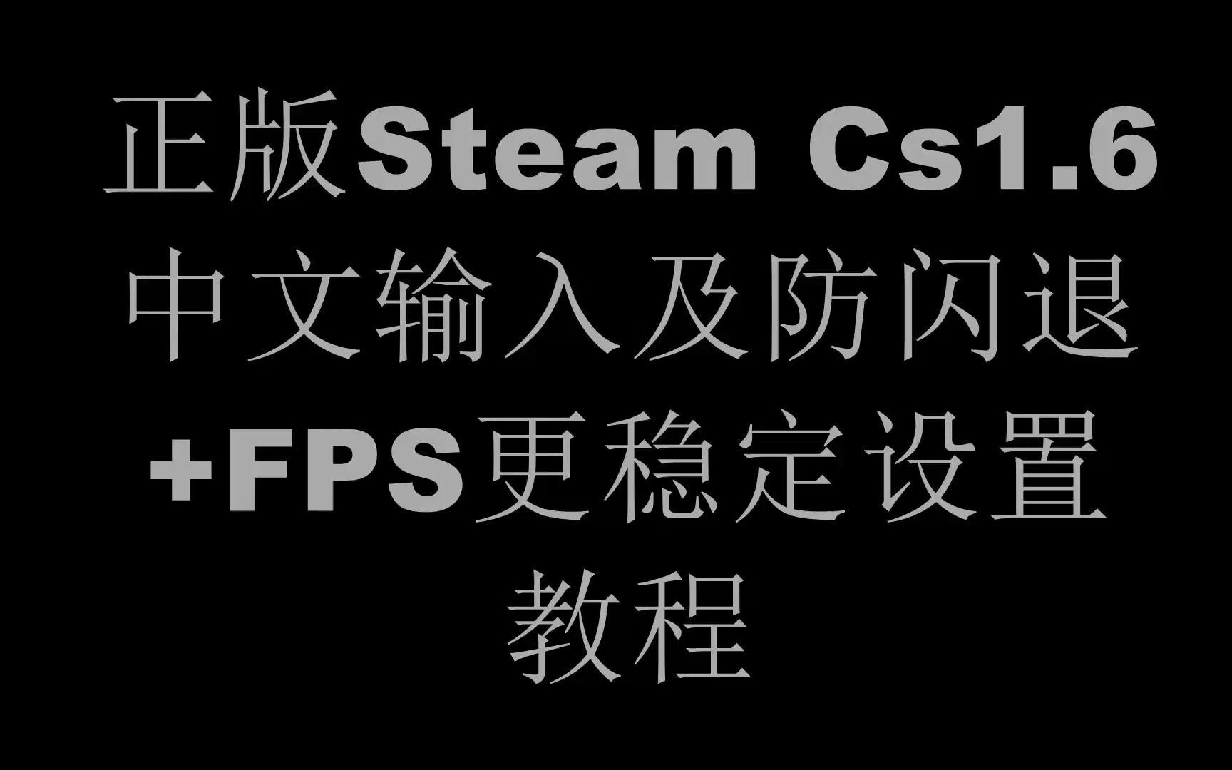 正版Steam Cs1.6中文输入法防闪退及FPS更稳定设置最优教程