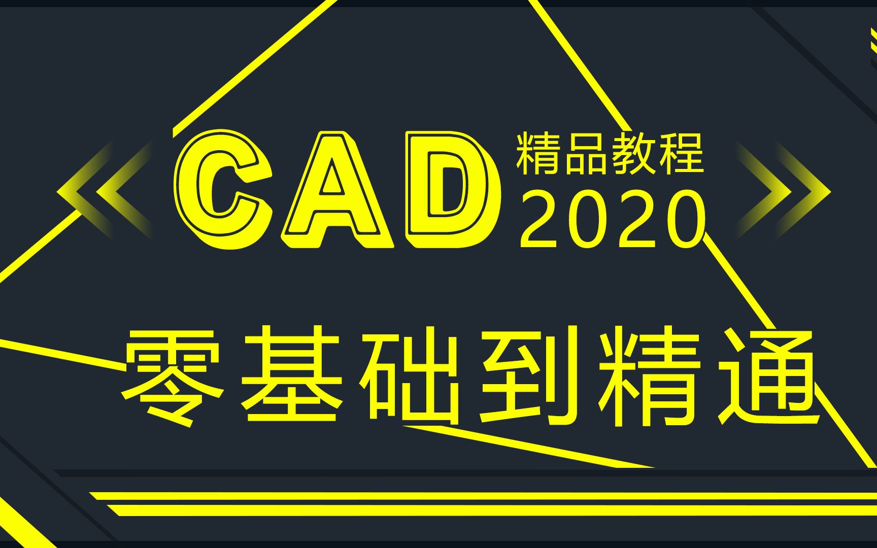CAD2020版本全套零基础教学视频,从小白到大神,你缺的就是这套视频...