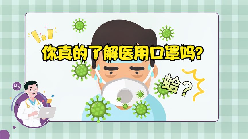 你真的了解医用口罩吗?