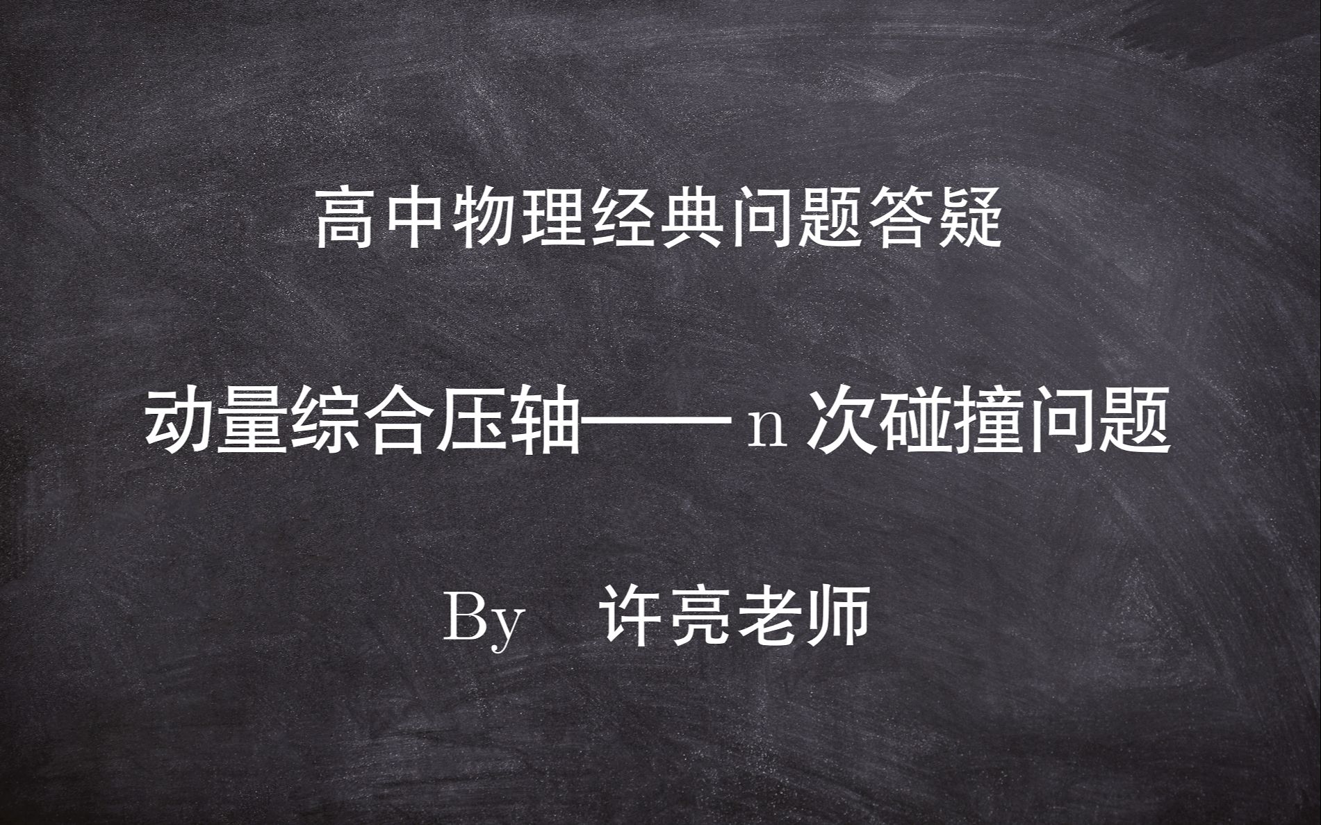 6.10.1 n次碰撞问题(demo)