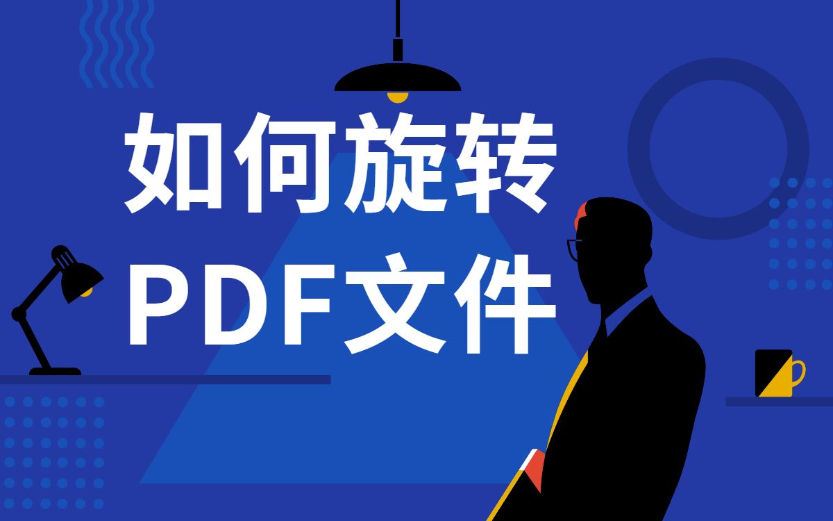 如何旋转PDF文件的角度