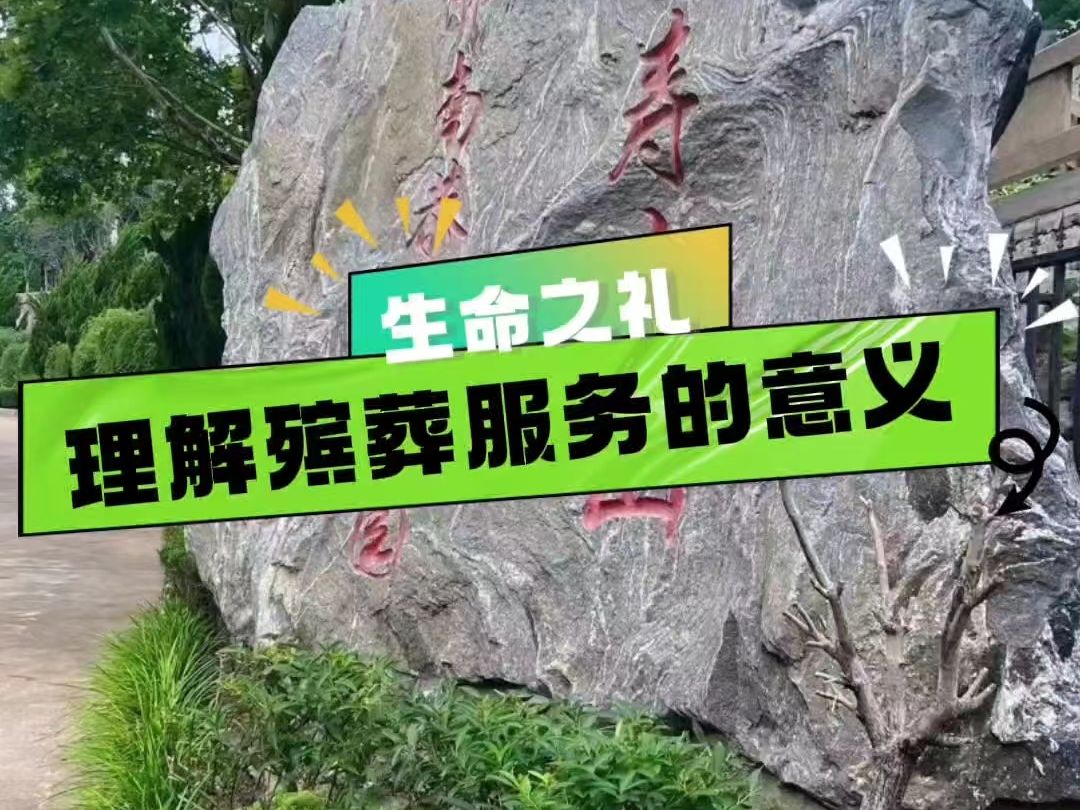 殡葬知识:理解殡葬服务对我们的意义
