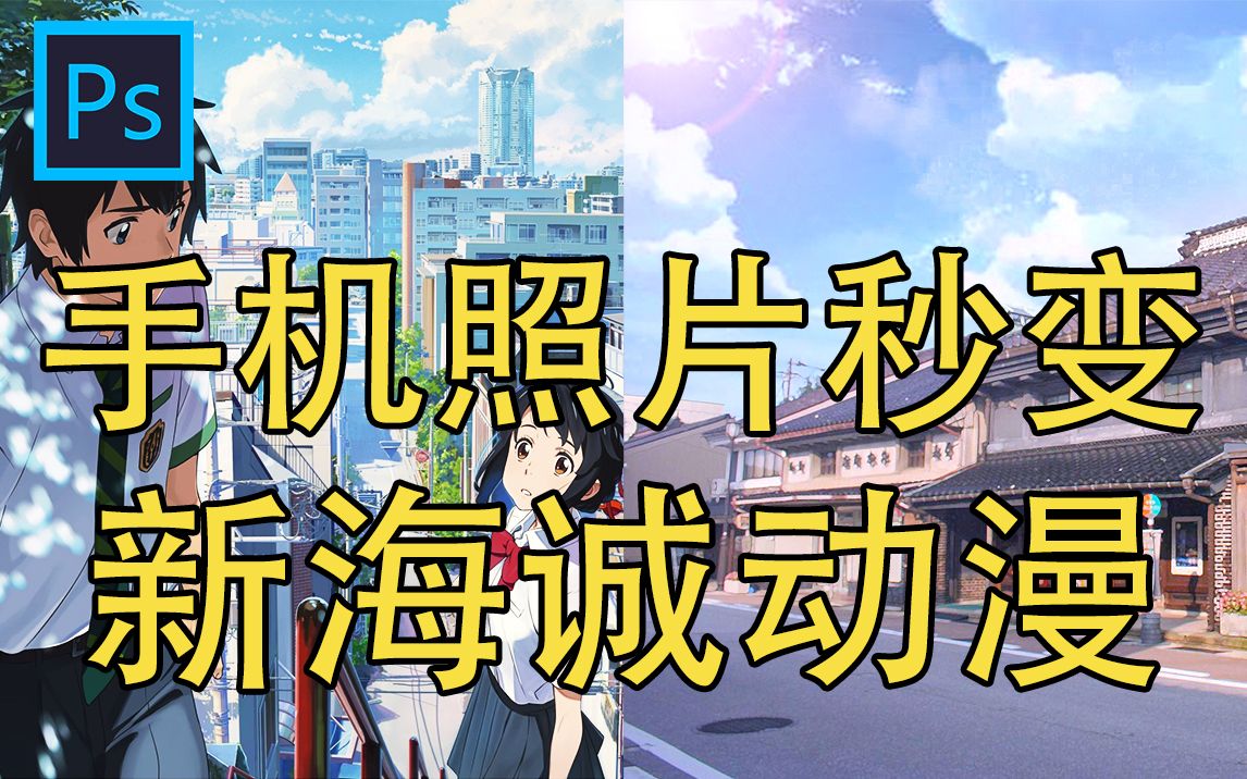 如何将手机拍的普通照片秒变为新海诚动漫风格