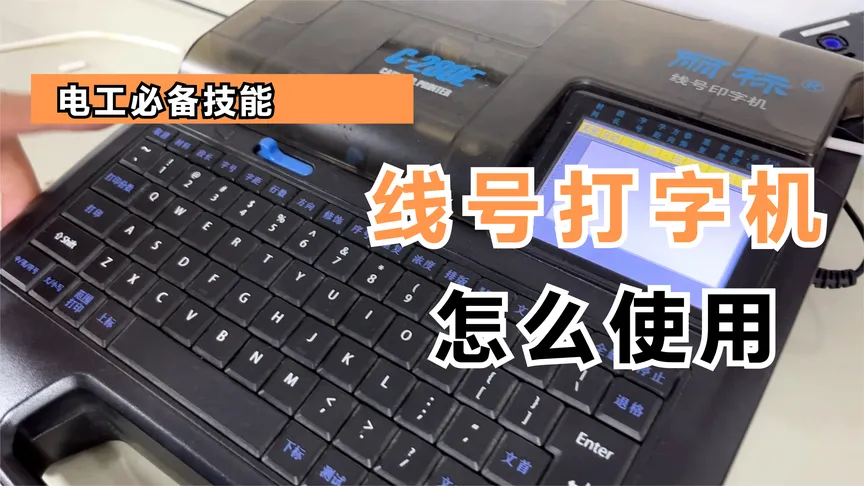 技术分享:线号打字机怎么使用(电工必备技能)