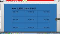 word表格编辑, 单元格九种对齐方式