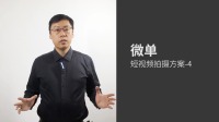 短视频:商业模式与拍摄制作 第1集 微单拍短视频教程之装备组合方案...