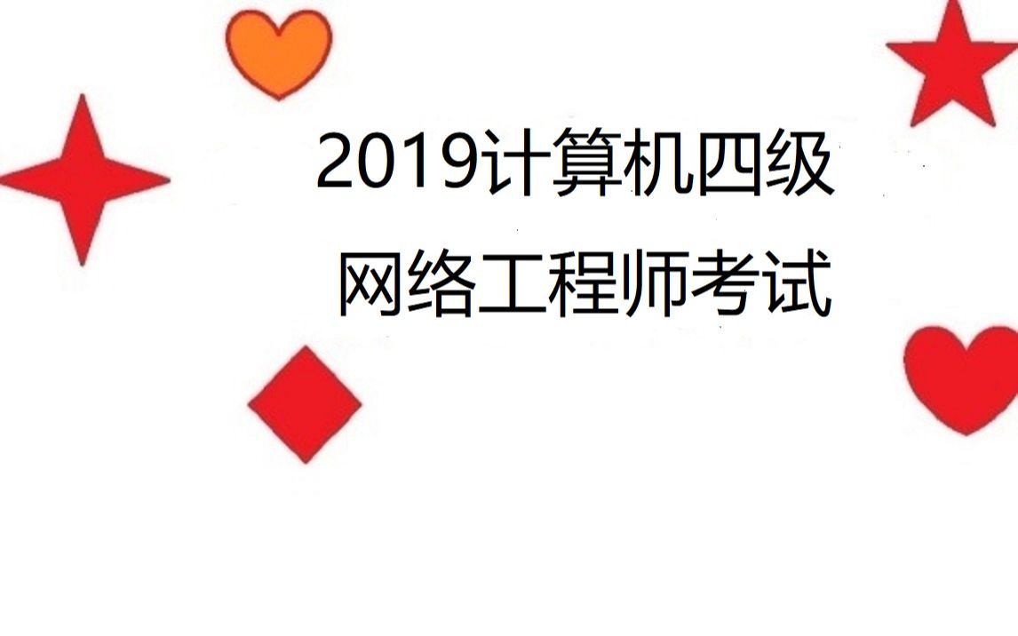 2019计算机四级网络工程师考试重点讲解