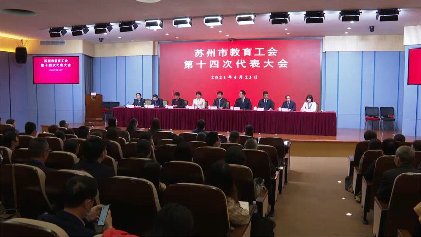 新时代开创工会工作新局面苏州市教育工会第十四次代表大会召开