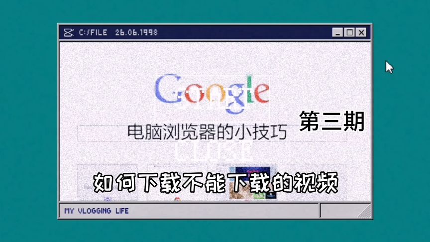 浏览器小技巧第三期:如何下载不能下载的视频,两分钟教会你
