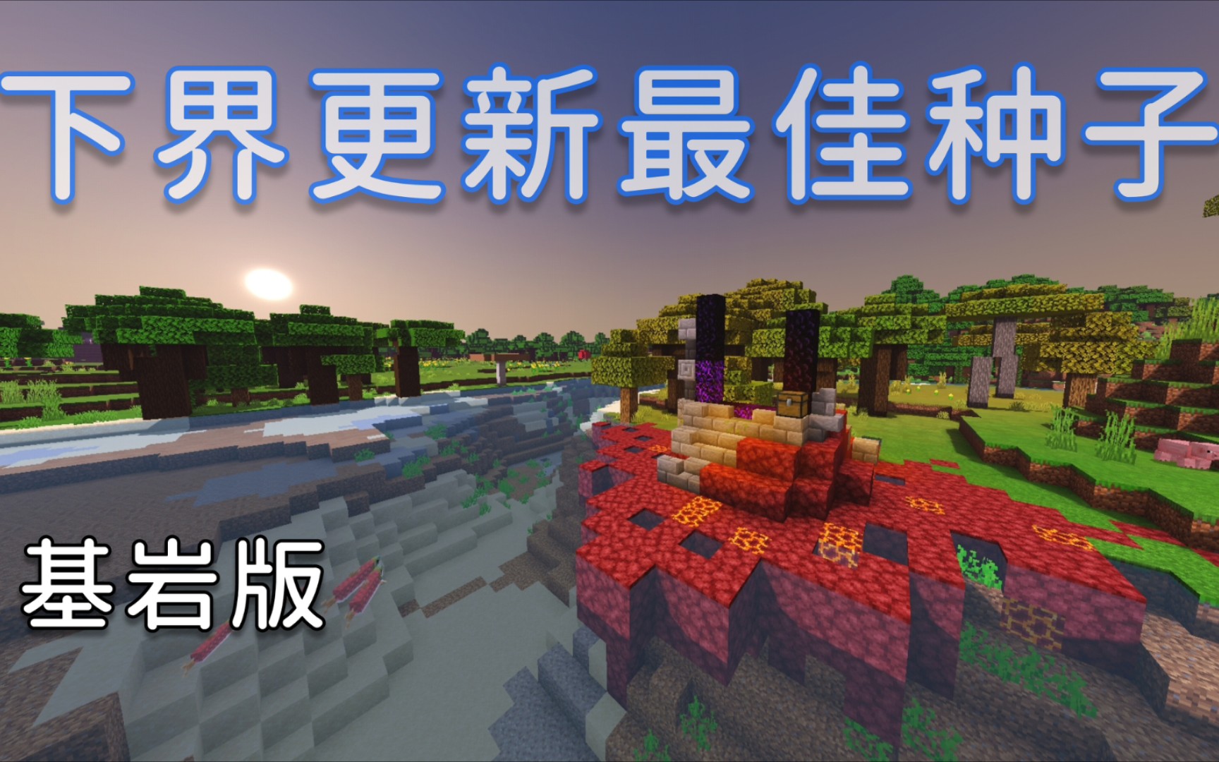 Mc中地狱更新版本最佳种子!3个传送门遗迹,直接生成在下界要塞上~