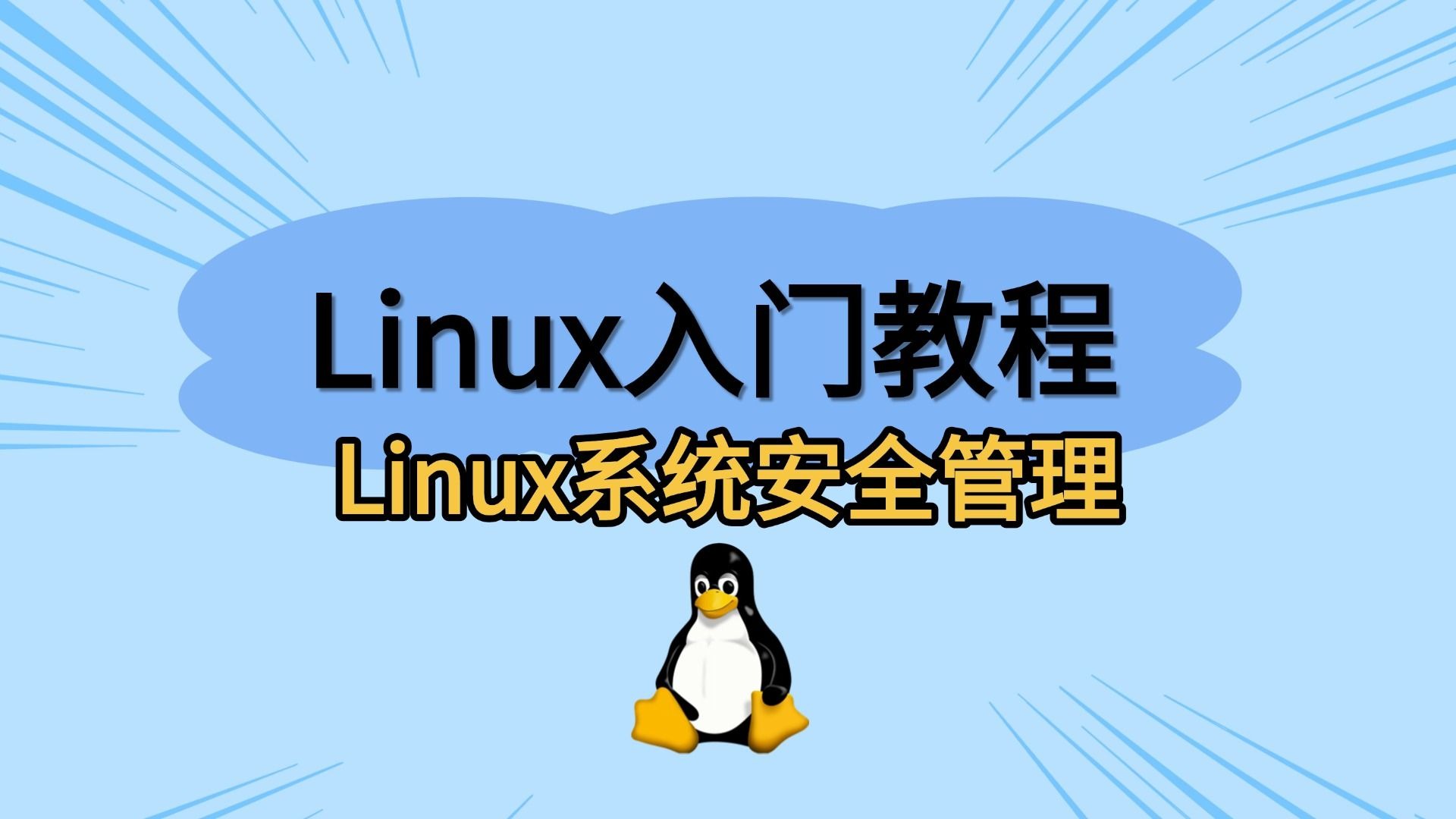 B站最新的Linux零基础入门教程,Linux系统安全管理:ssh配置、firewalld...