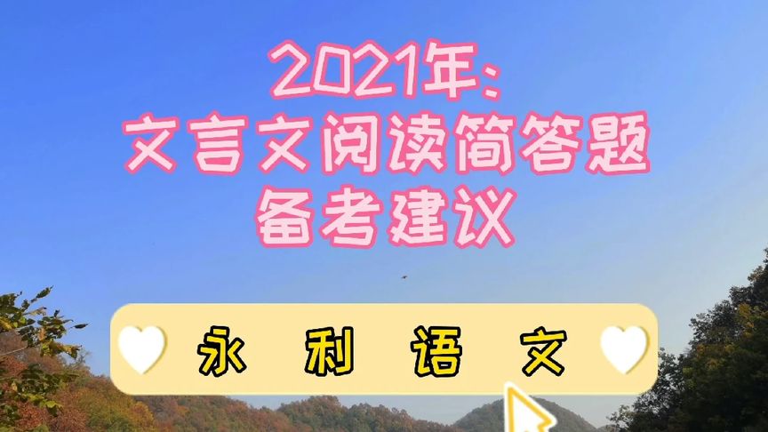 2021年:文言文阅读简答题备考建议