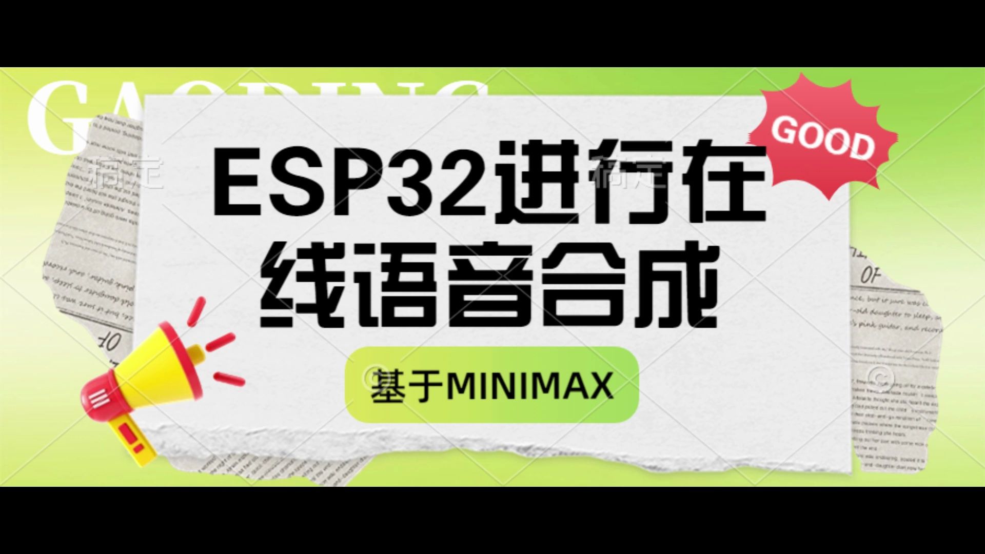 ESP32进行在线语音合成