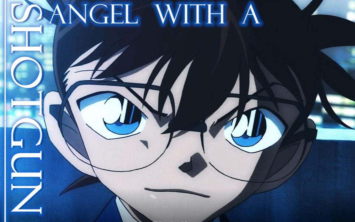 【柯南中心向】Angel With A Shotgun(踩点/燃向)