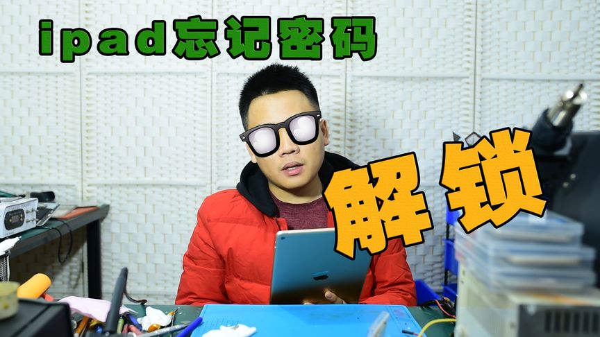 ipad忘记密码怎么办,拆机解锁不复杂,过程很简单