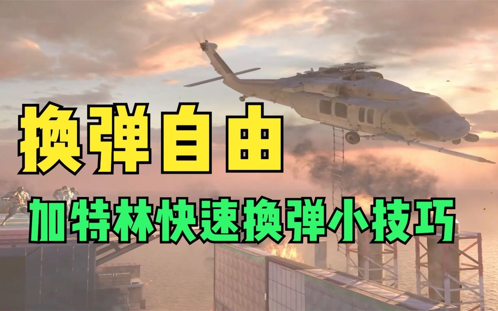穿越火线CFHD:生化追击加特林换弹自由小技巧!_网络游戏热门视频